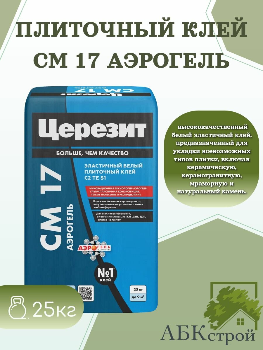 Церезит CM17 Аэрогель Белый клей для сверхкрупного формата плит, 25кг