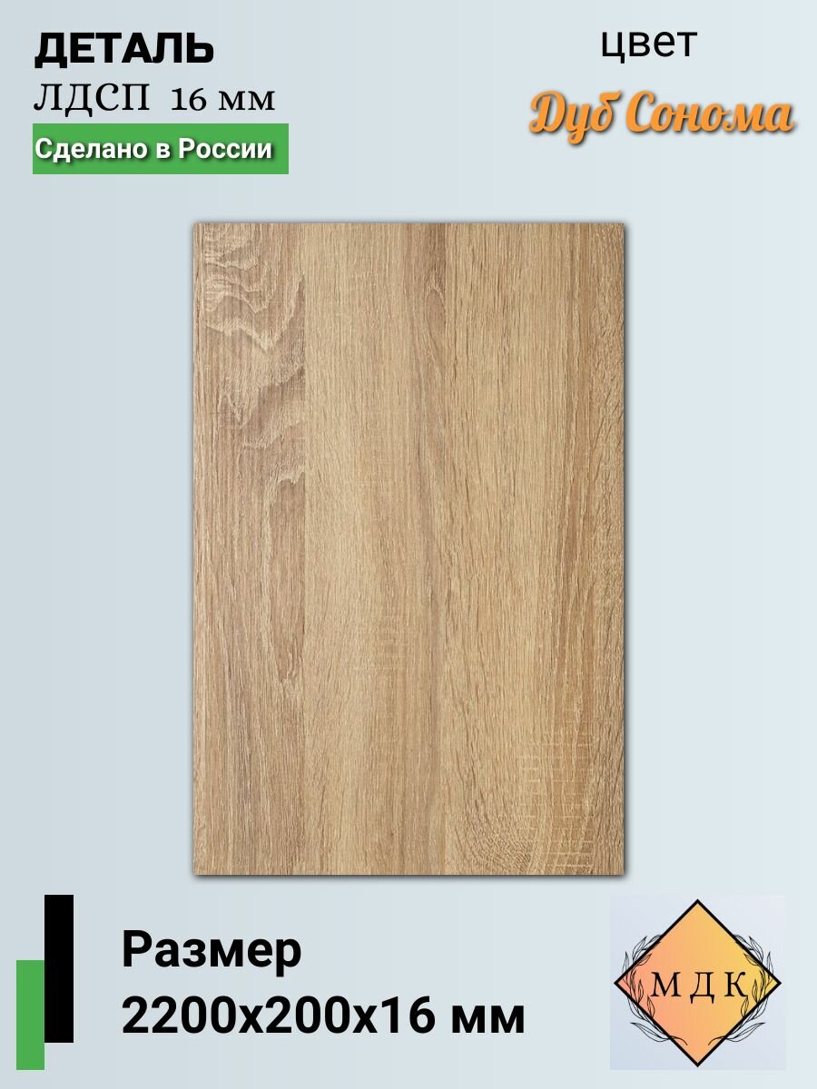 Деталь мебельная ЛДСП 2200 на 200, 16 мм Дуб сонома