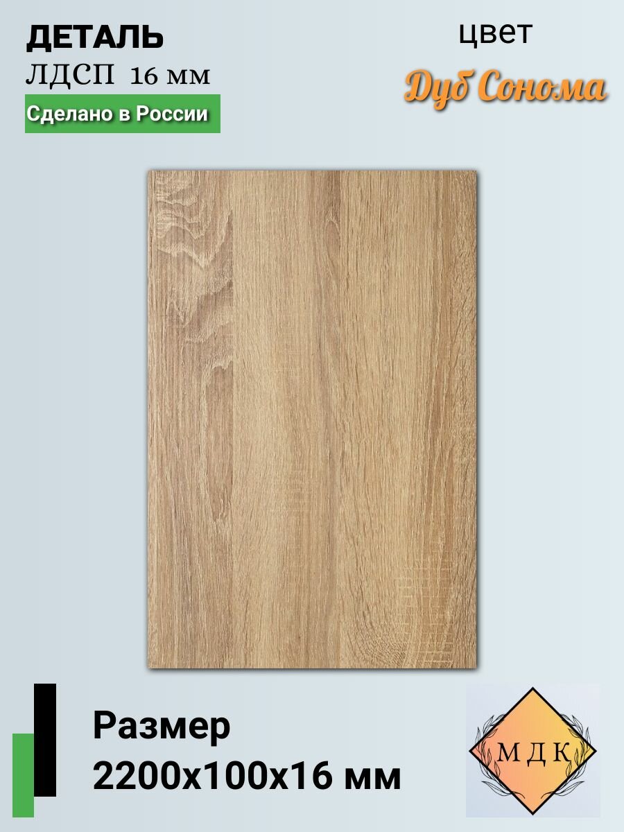 Деталь мебельная ЛДСП 2200 на 100, 16 мм Дуб сонома