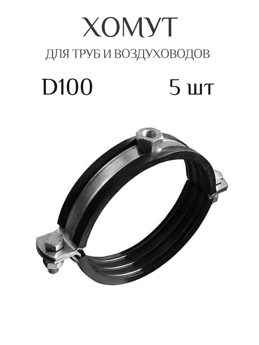 Хомут с резиновым профилем для труб и воздуховода, D100, 5 штук