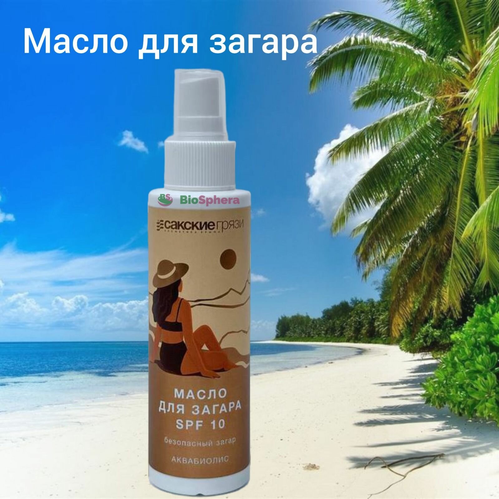 Масло для загара на основе вытяжки из Сакской грязи. 100мл.