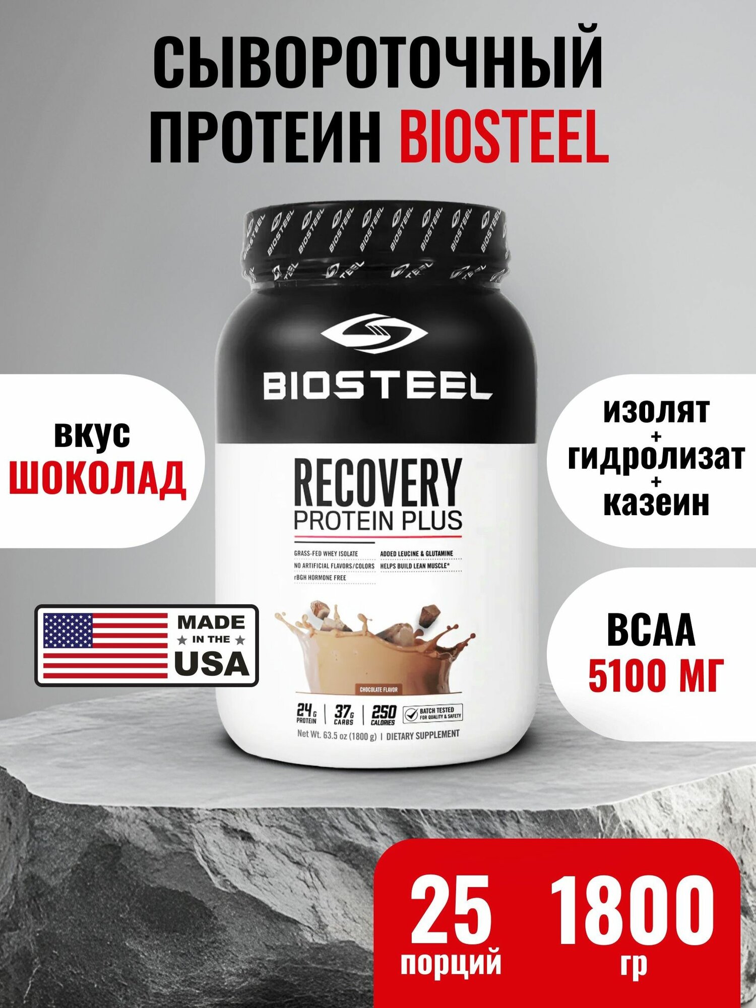 Концентрат сывороточного протеина Biosteel Recovery Protein Plus Шоколадный, 1800 г, 25 порций