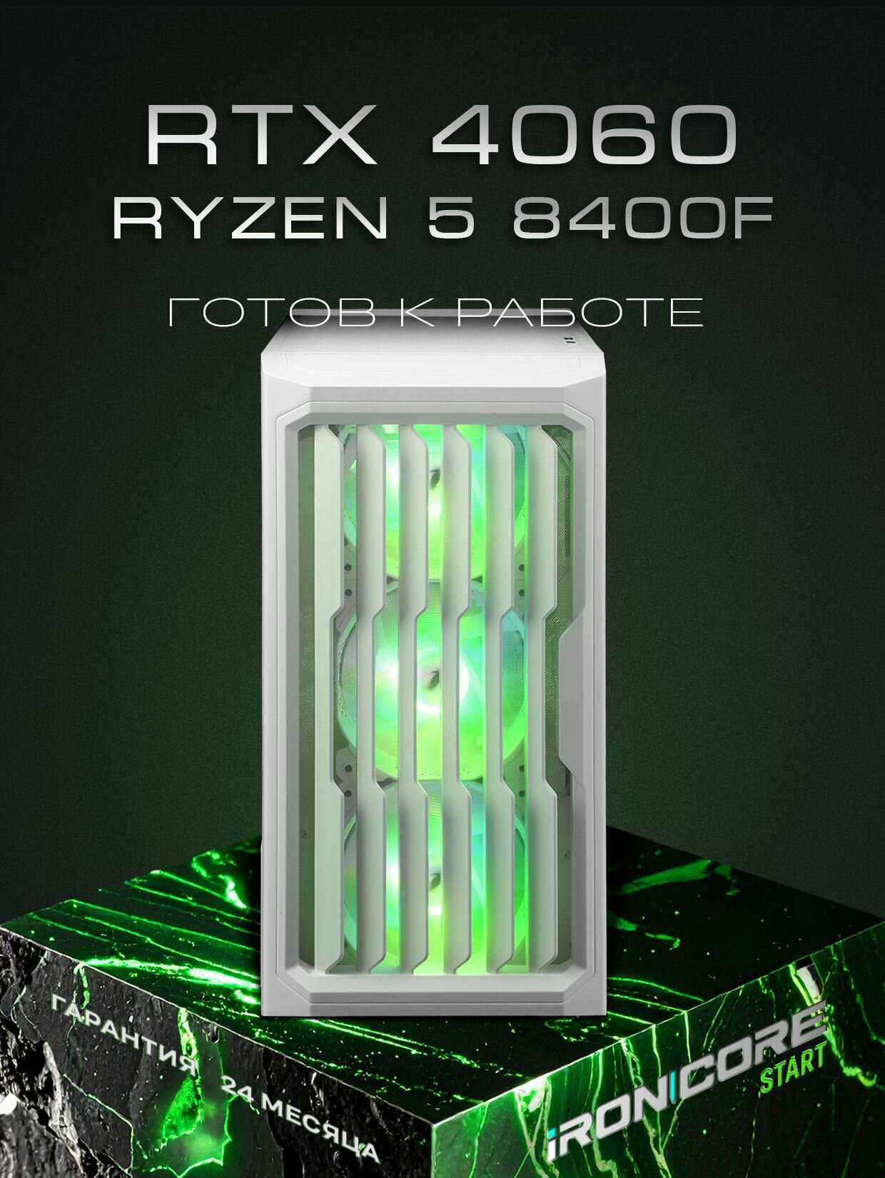 Игровой компьютер (AMD Ryzen 5 8400F, RAM 16 ГБ, SSD 512 ГБ, NVIDIA GeForce RTX 4060 (8 Гб)), белый