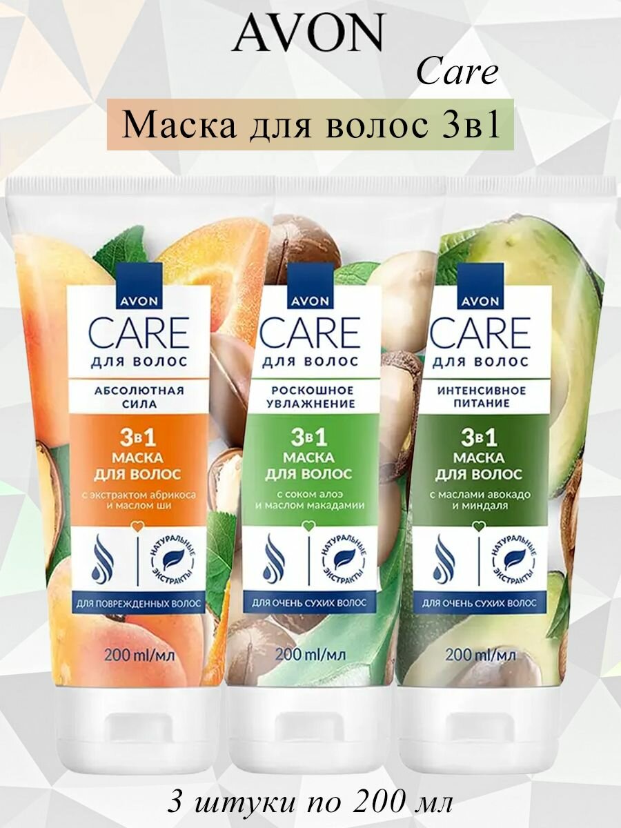 AVON/Эйвон 3 в 1 Маска для волос "Абсолютная сила", "Роскошное увлажнение", "Интенсивное питание", 3шт по 200мл