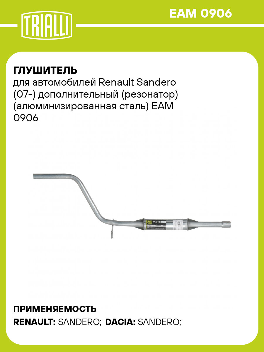 Глушитель для автомобилей Renault Sandero (07-) дополнительный (резонатор) (алюминизированная сталь) EAM 0906 TRIALLI