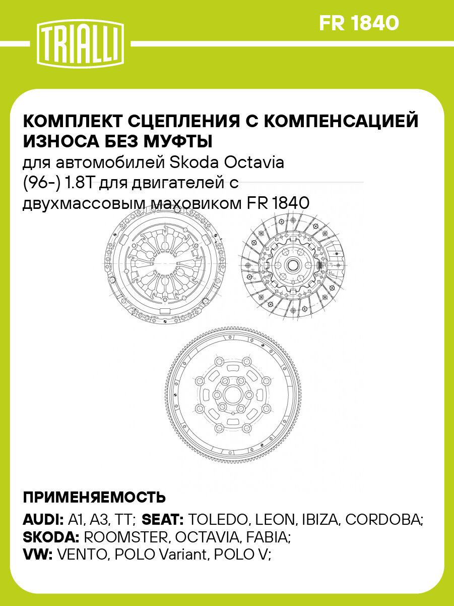 Комплект сцепления для автомобилей Skoda Octavia (96-) 1.8T с компенсацией износа без муфты для двигателей с двухмассовым маховиком FR 1840 TRIALLI