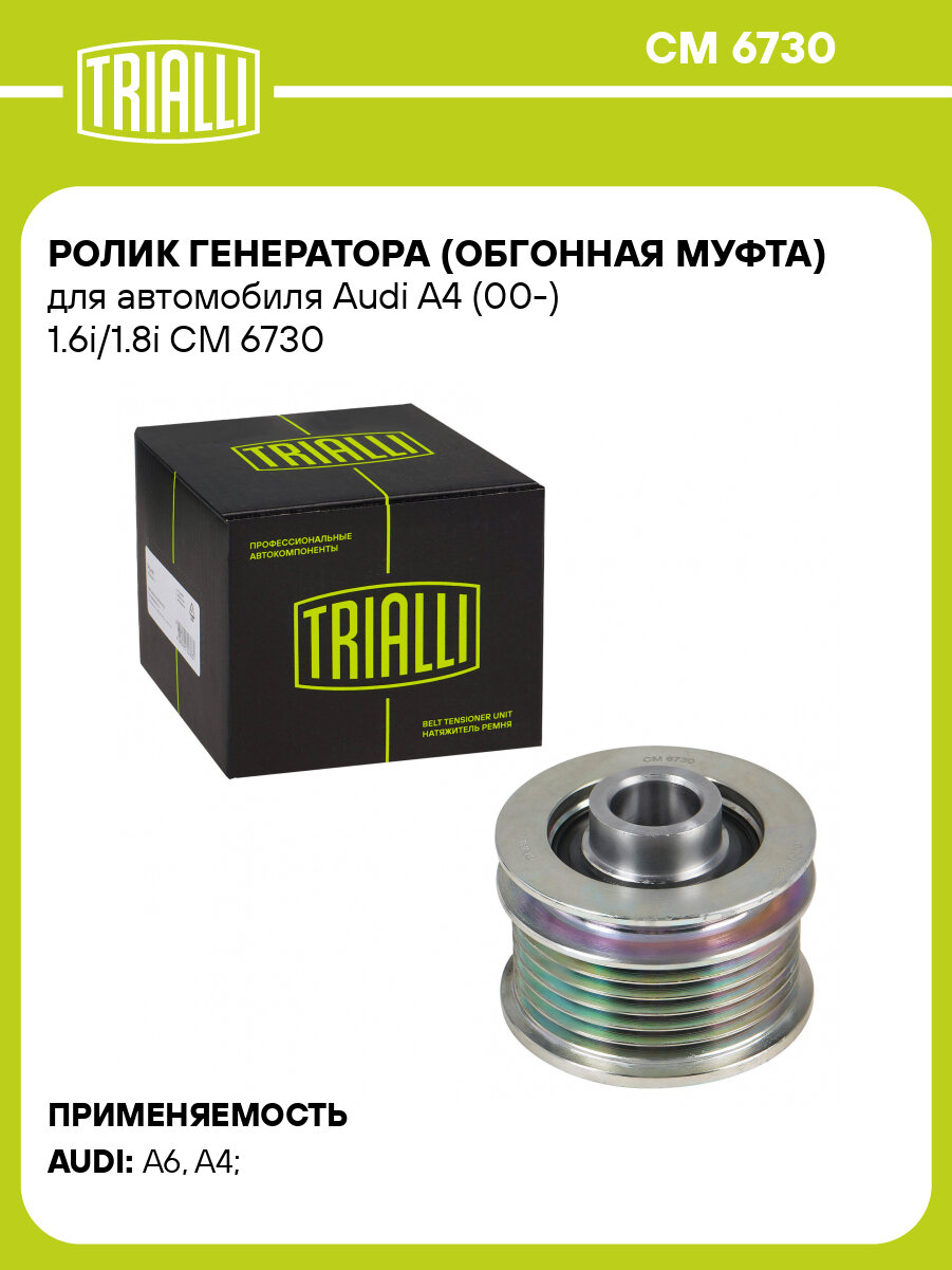 Ролик генератора (обгонная муфта) для автомобиля Audi A4 (00-) 1.6i/1.8i CM 6730 TRIALLI