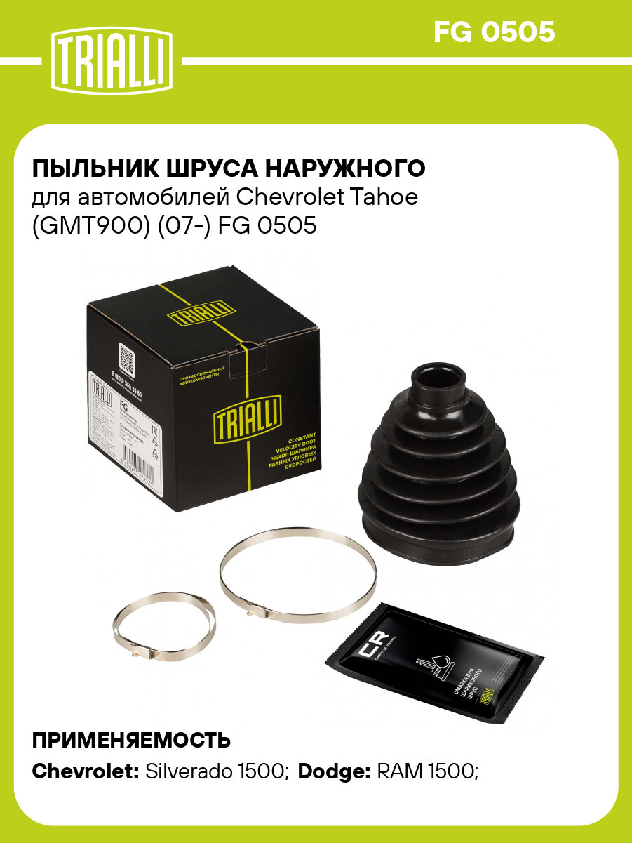 Пыльник шруса наружного для автомобилей Chevrolet Tahoe (GMT900) (07-) FG 0505 TRIALLI