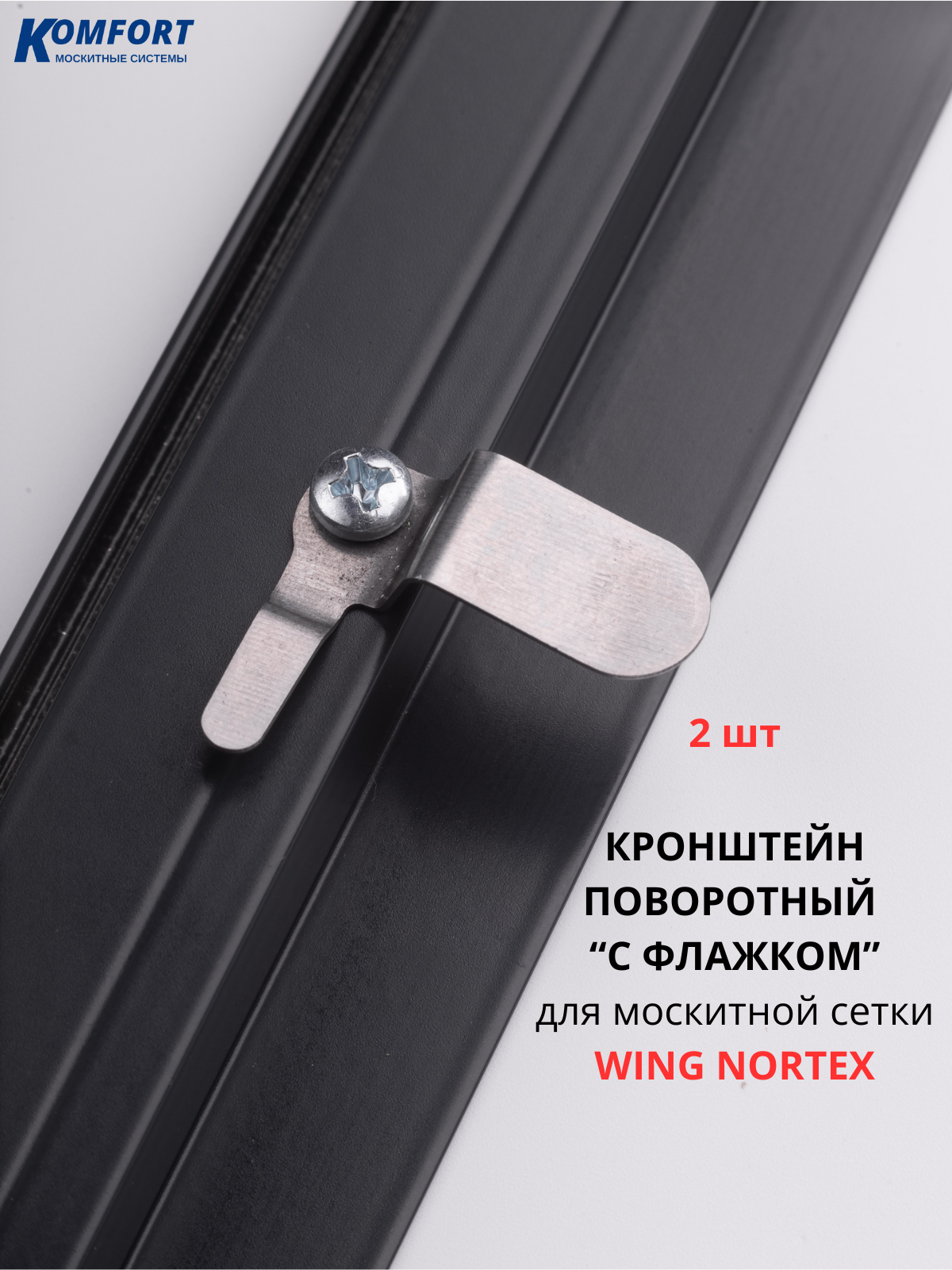 Кронштейн поворотный Wing "с флажком" металлический 2 шт