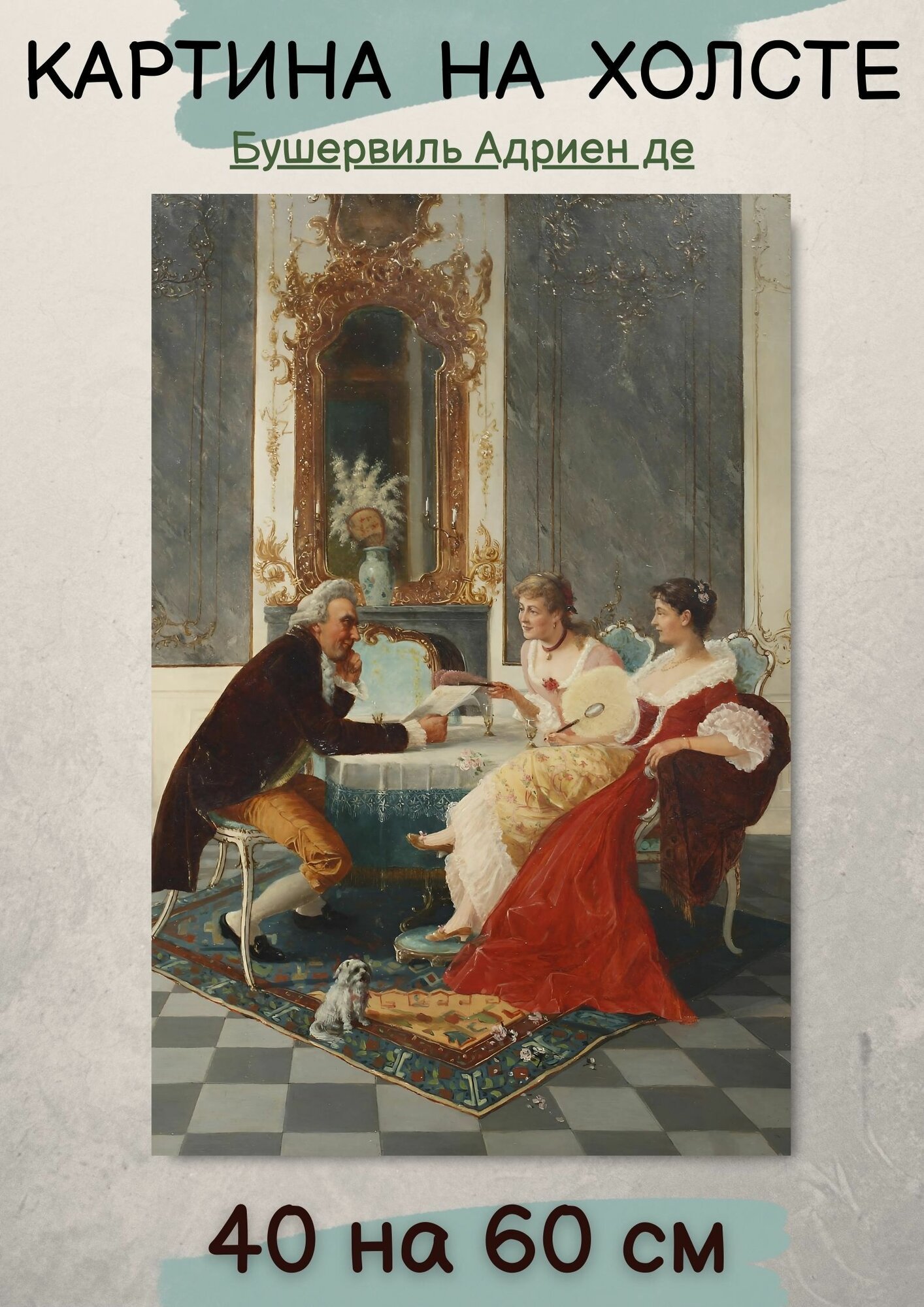Бушервиль Адриен де "Ожидание". Картина 60х40 см на холсте