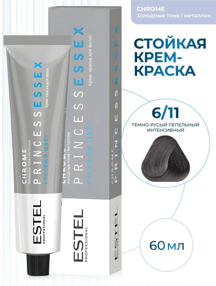 ESTEL Крем-краска PRINCESS ESSEX для окрашивания волос CHROME, 6/11 Темно-русый пепельный интенсивный, 60 мл