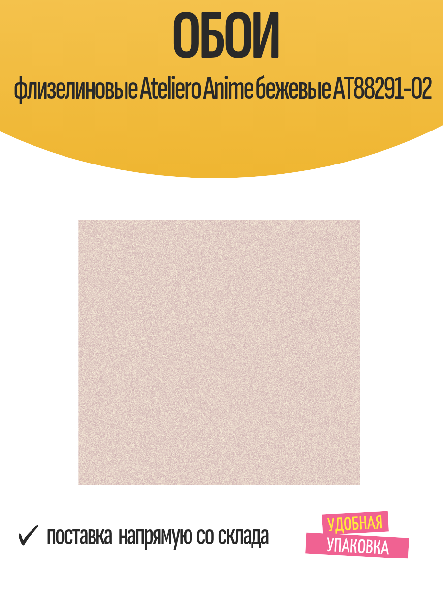 Обои флизелиновые Ateliero Anime бежевые AT88291-02