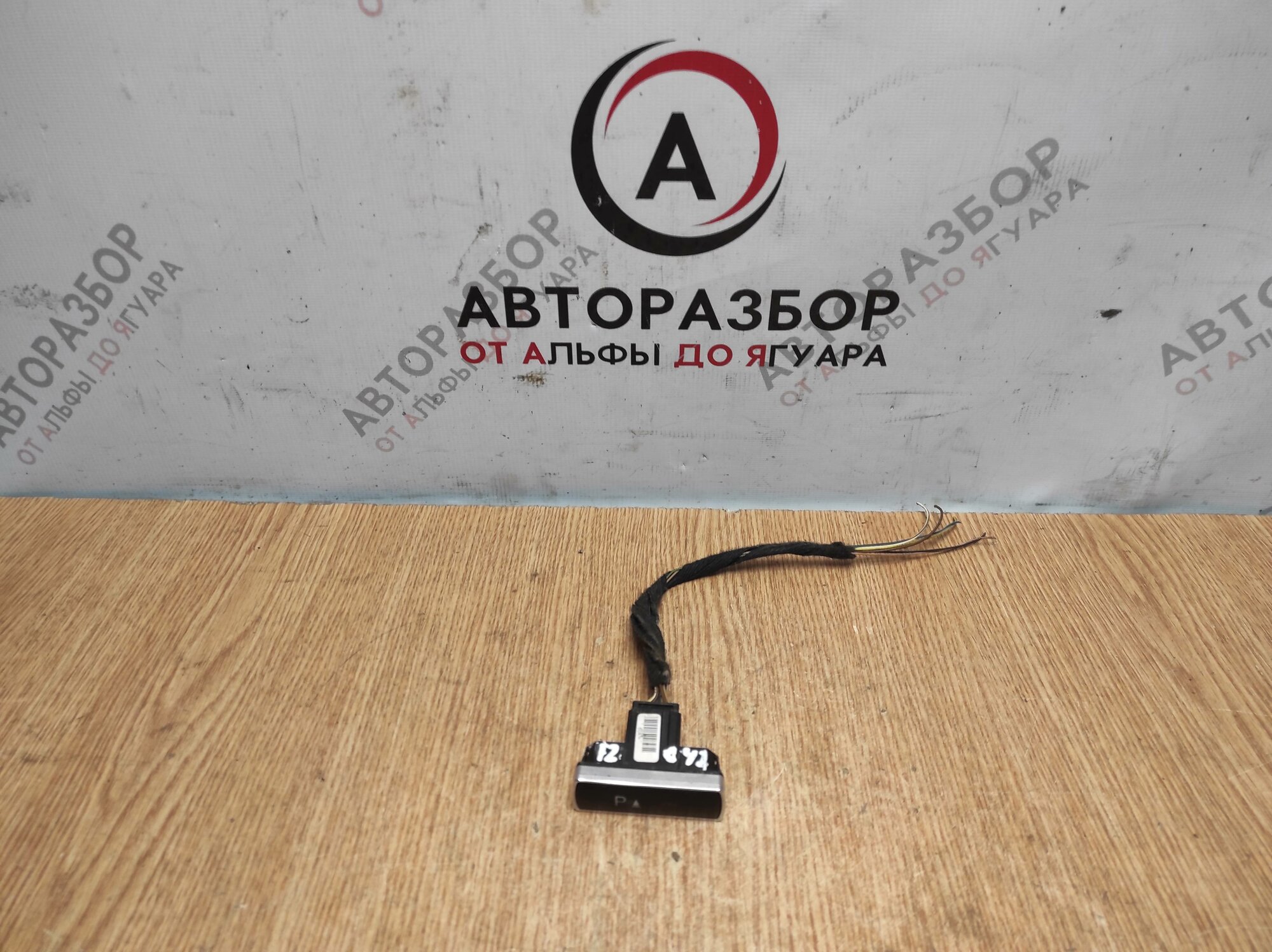 Кнопка ассистент парковки Ford Mondeo IV 2007-2015 BS7TALRVA