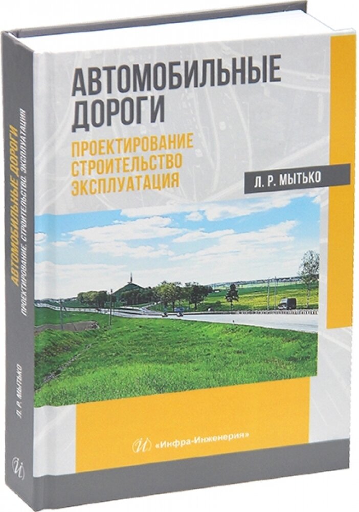 Автомобильные дороги. Проектирование. Строительство. Эксплуатация