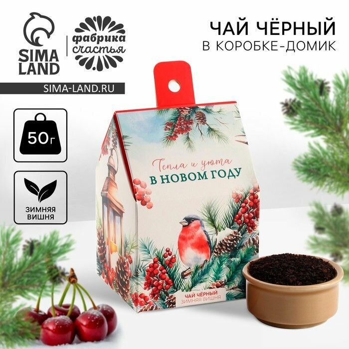 Новый год! Чай чёрный в коробке-домик Тепла и уюта , со вкусом: Зимняя вишня, 50 г.