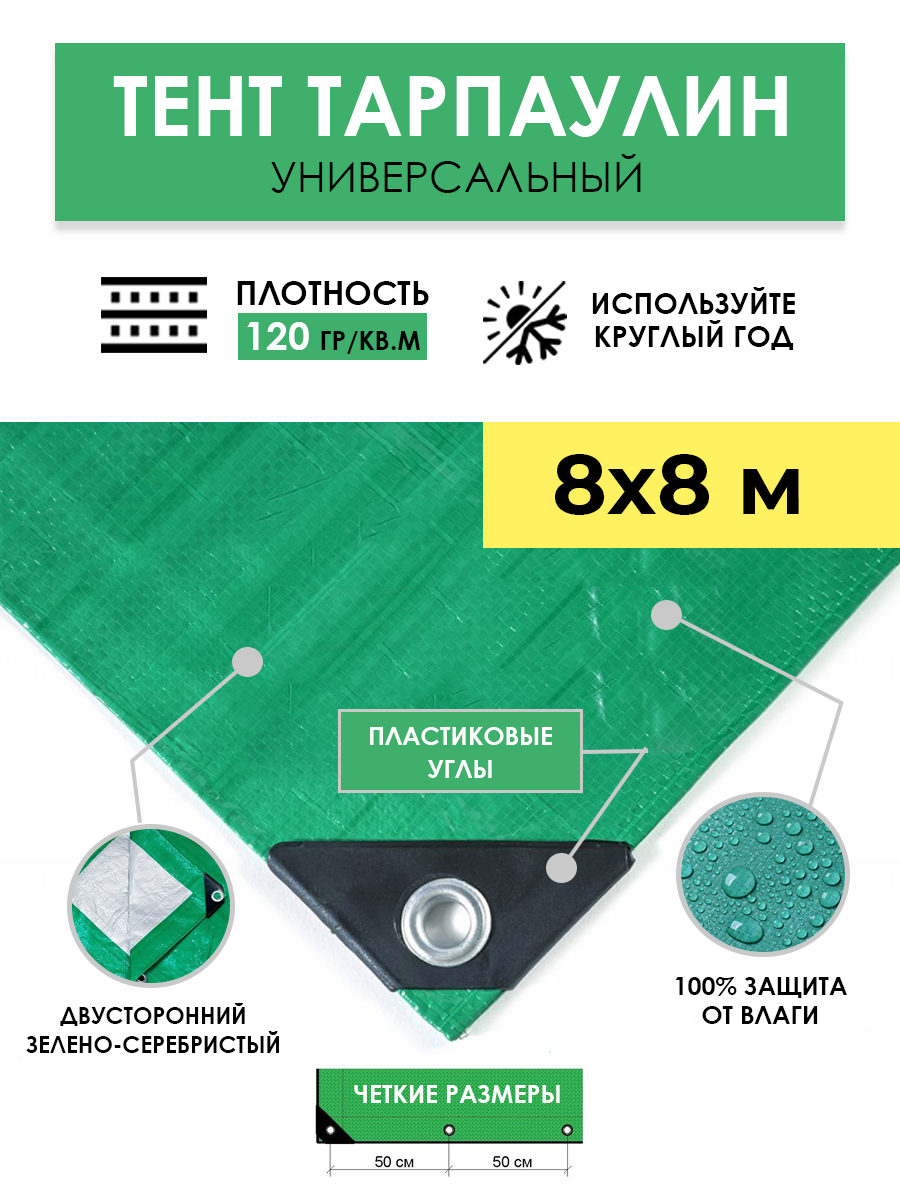 Тент универсальный укрывной 8х8 м "Тарпикс 120" с люверсами, водонепроницаемый туристический защитный кемпинговый тарпаулин, строительный брезент