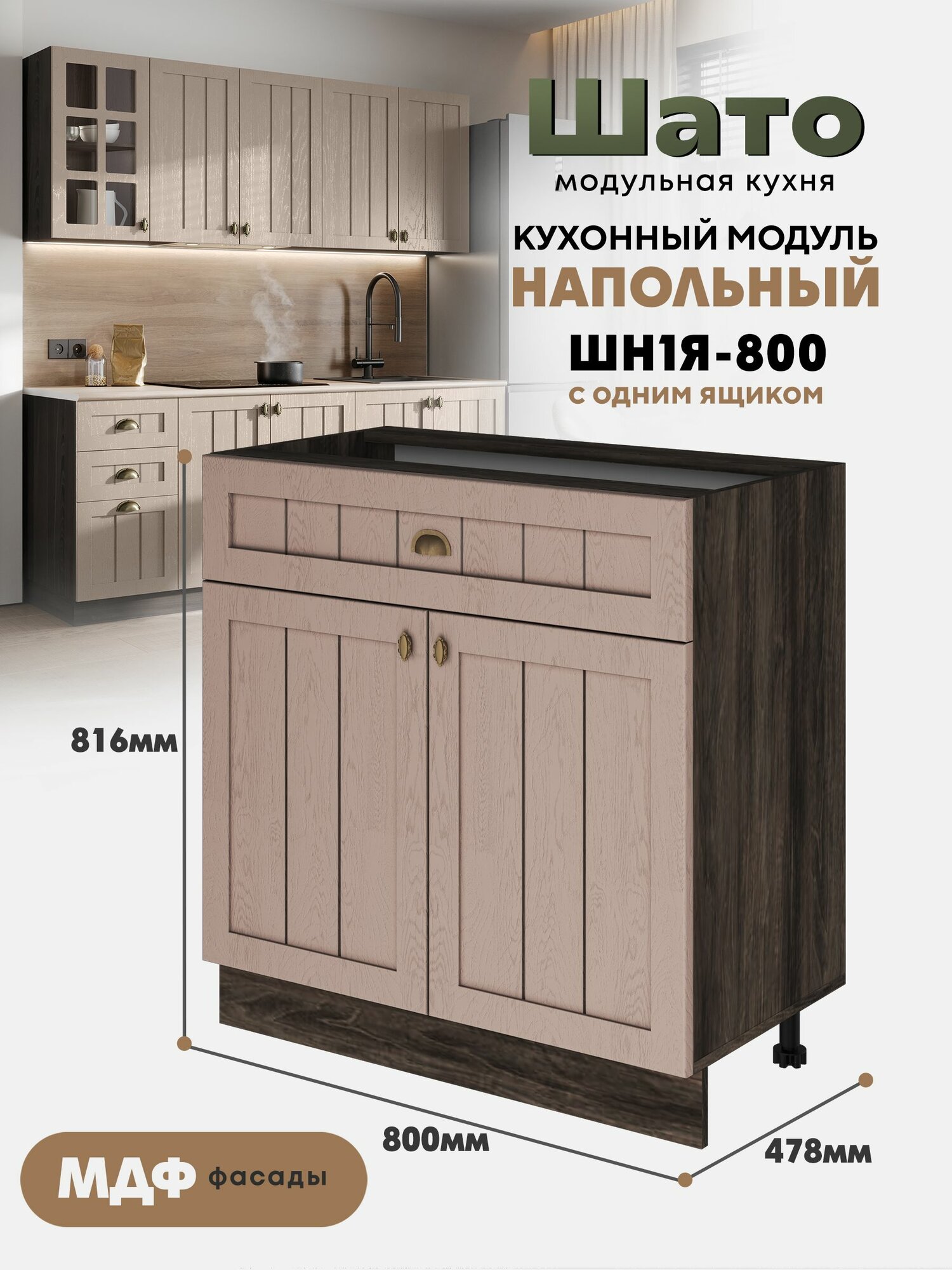 Кухонный модуль напольный с ящиком и дверками "Шато" ШН1Я-800 Ф51М (Дымчатый орех/Орех ликата)
