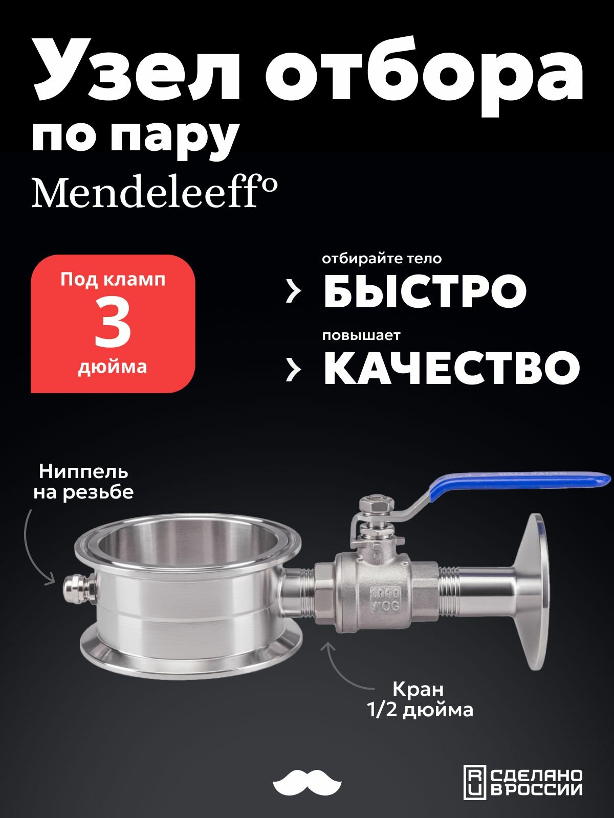 Узел отбора Mendeleeff, по пару, для колонны 3 дюйма, укороченный, с краном 1/2 дюйма
