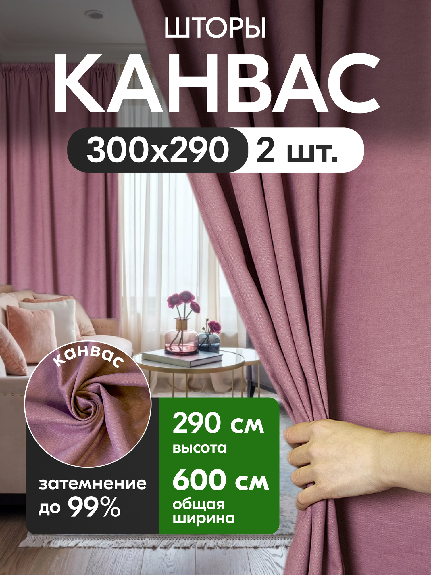 Комплект матовых портьерных штор 600x290 см, 2 штуки, канвас, цвет: розовый кварц