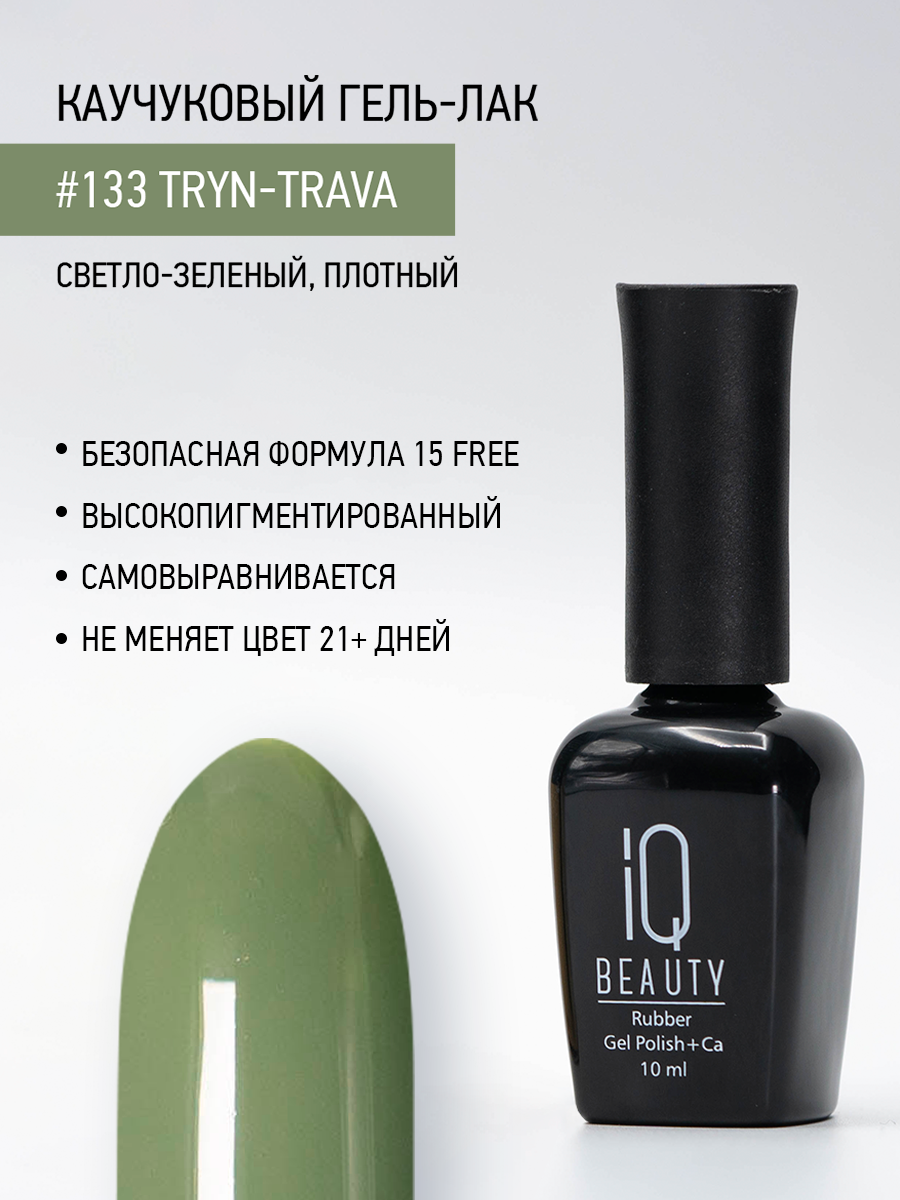 Каучуковый гель-лак IQ Beauty 133 Tryn-trava, самовыравнивающийся, 10 мл