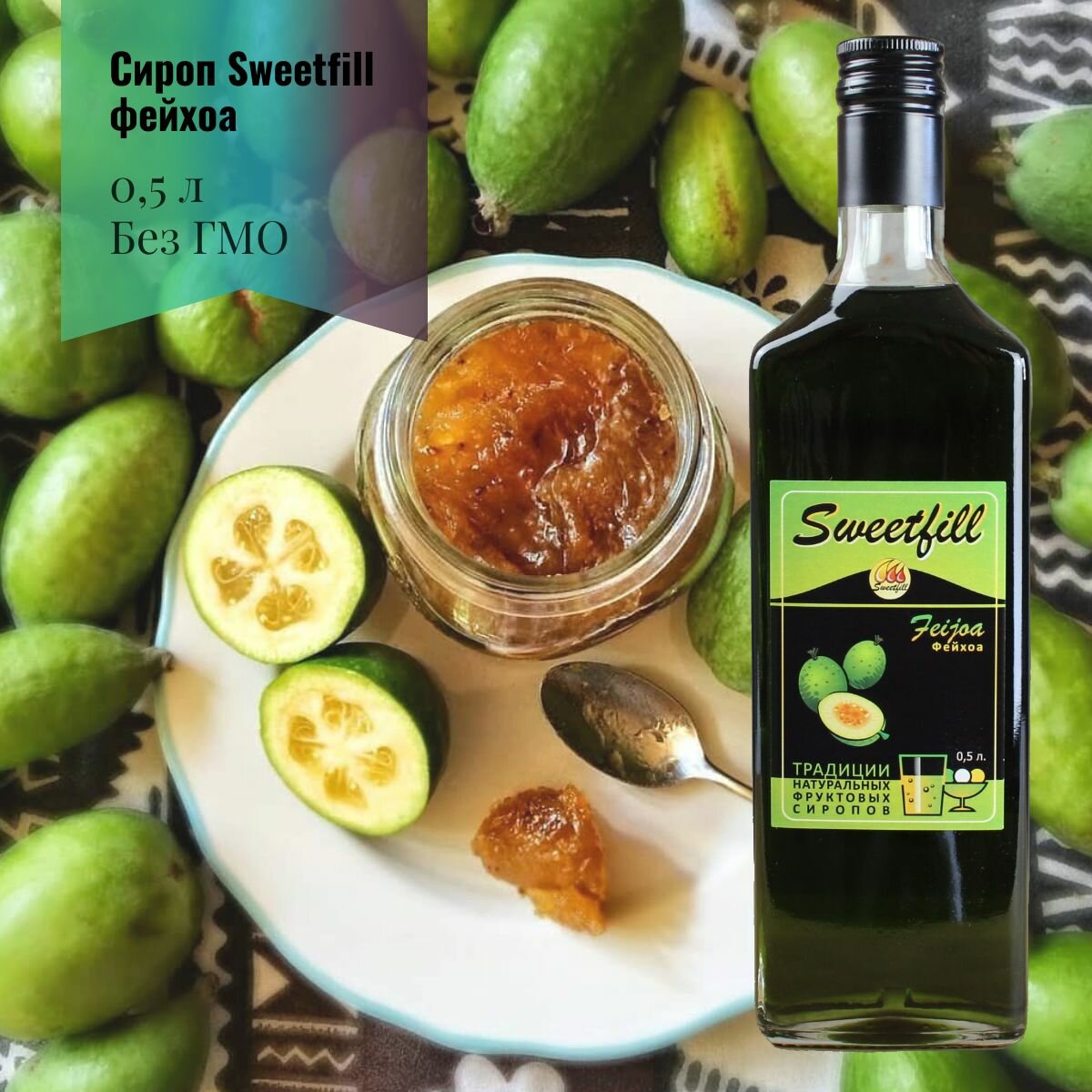 Сироп Sweetfill Фейхоа 0,5, без ГМО и подсластителей, в картонной упаковке