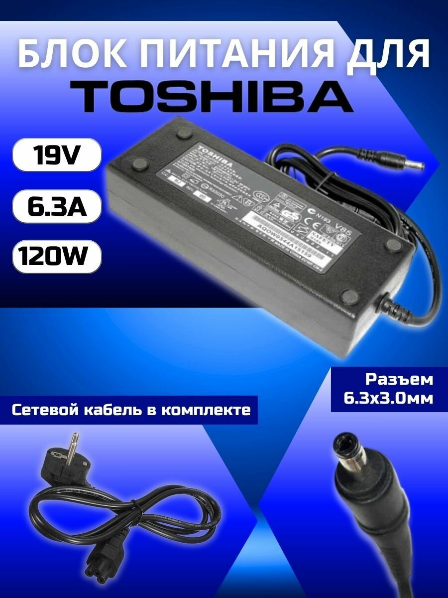 Блок питания Toshiba 6.3x3.0мм, 120W (19V, 6.3A)