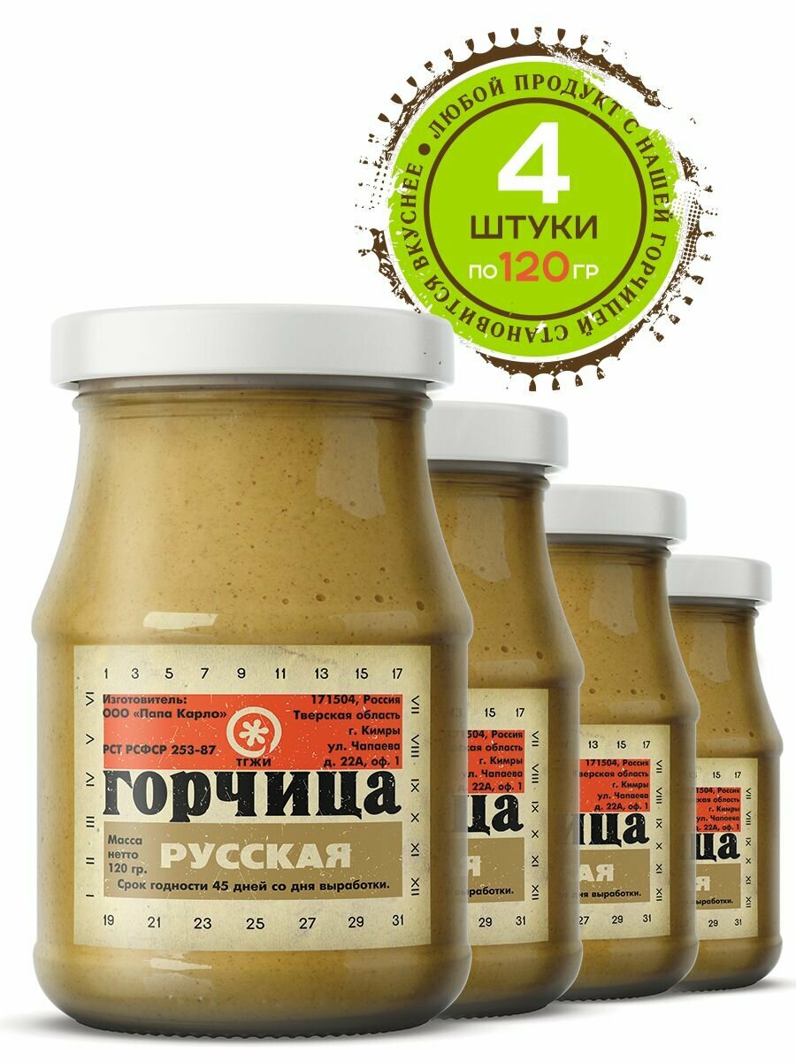 Горчица Русская 4 шт.