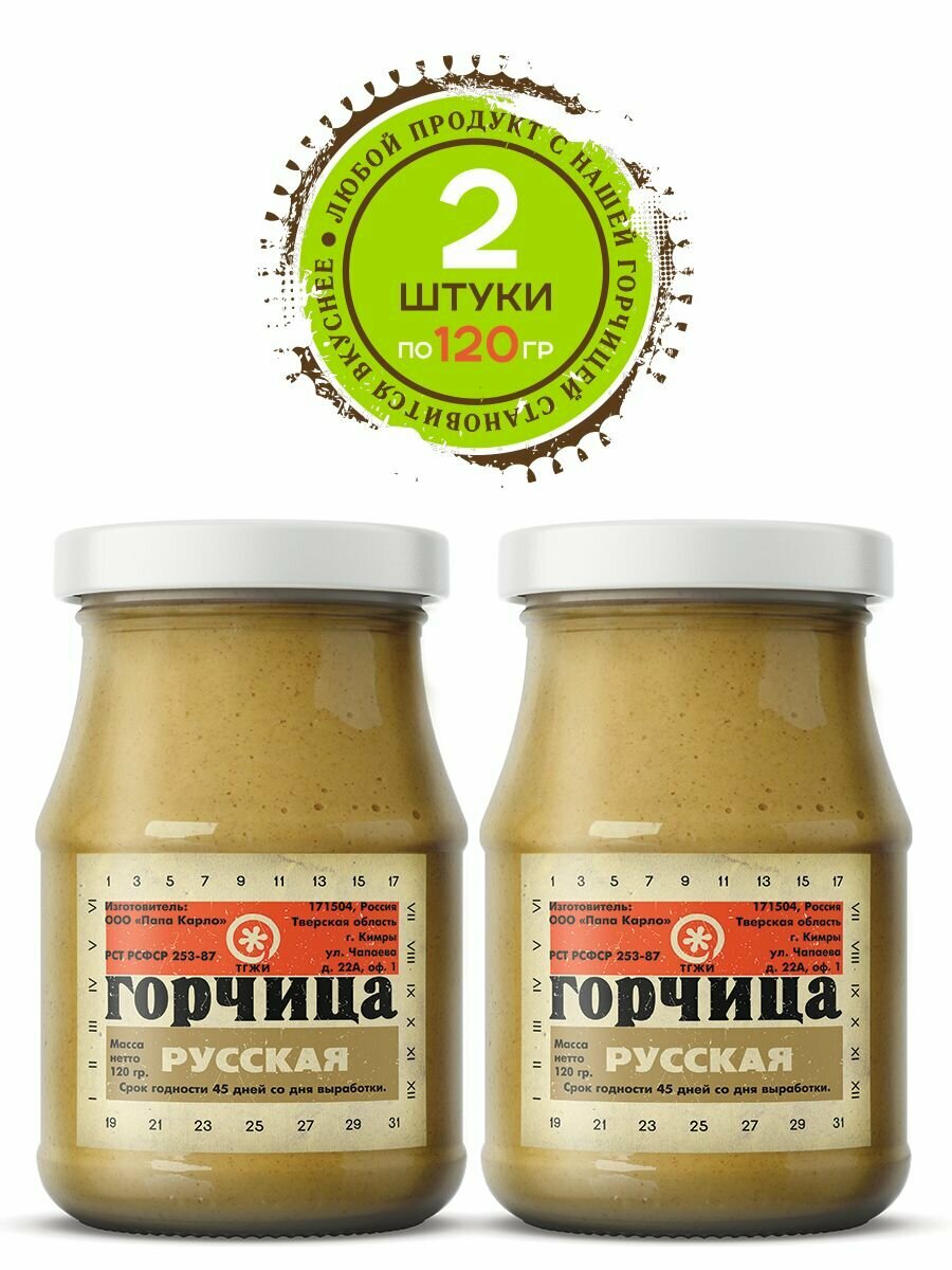 Горчица Русская 2 шт.