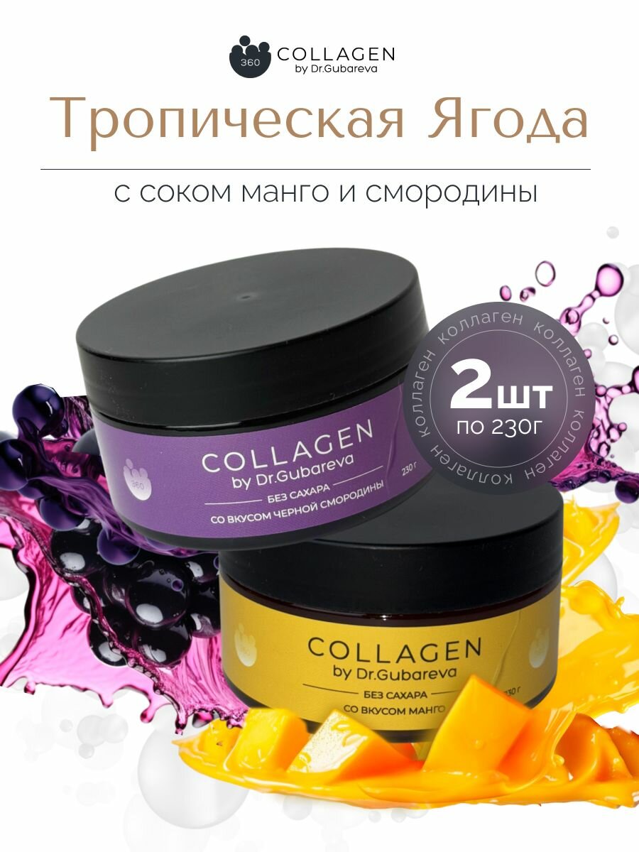 Набор пептидного коллагена желе со вкусом манго и смородины 360 by dr. Gubareva Тропическая ягода