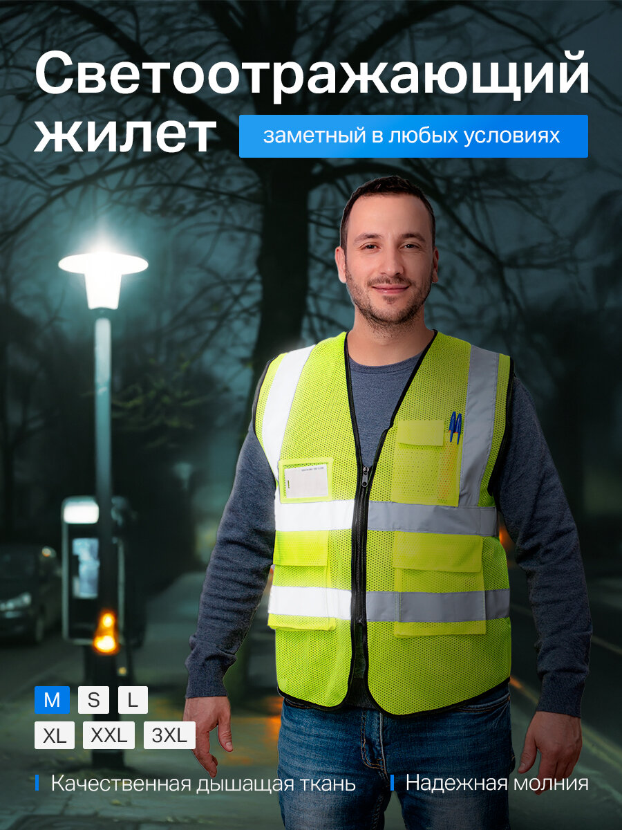 Светоотражающий жилет