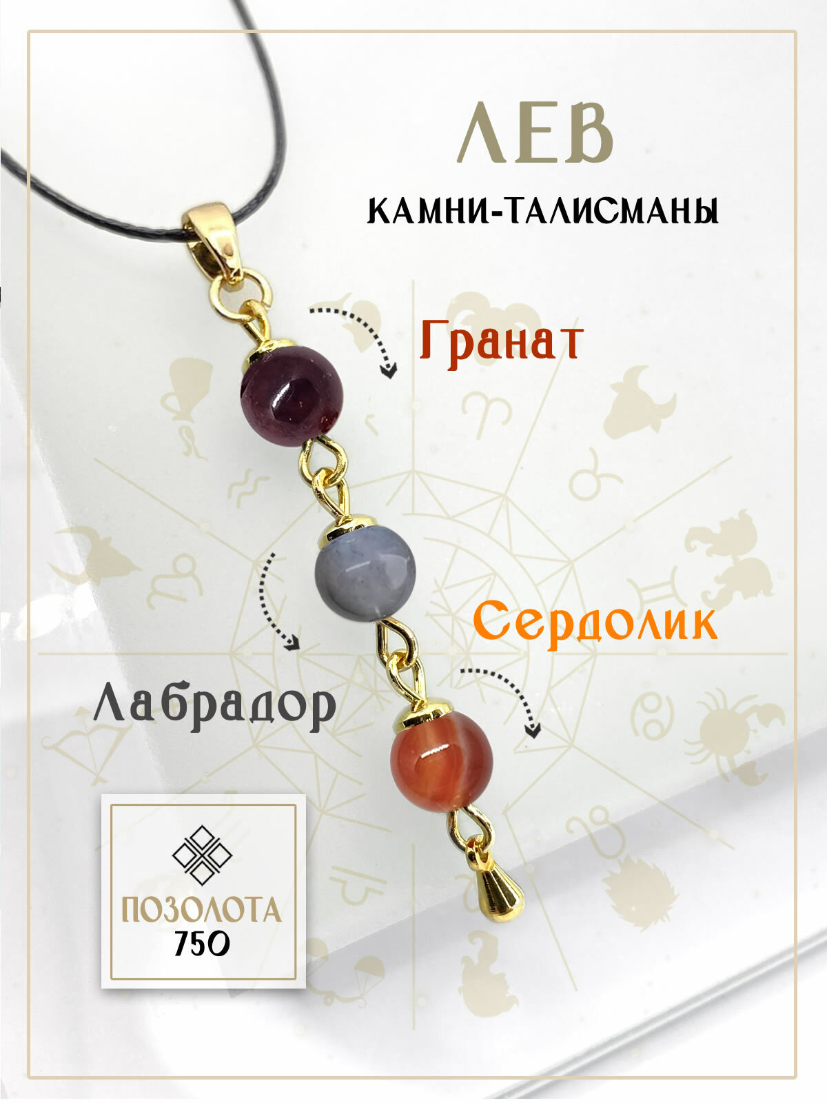 Подвеска, лабрадор, гранат, сердолик