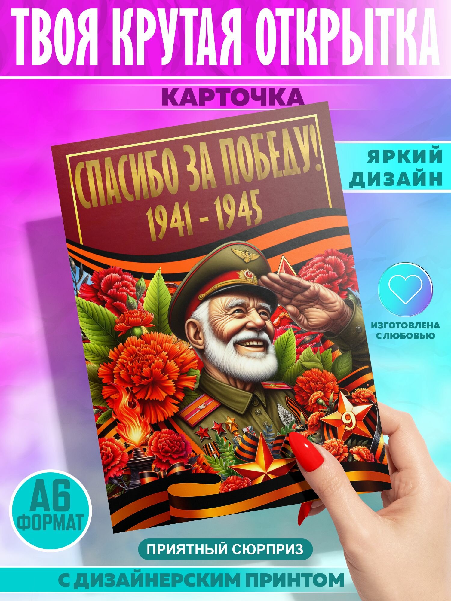 Открытка PrintMania "9 Мая / День победы", 10x15см, 1шт