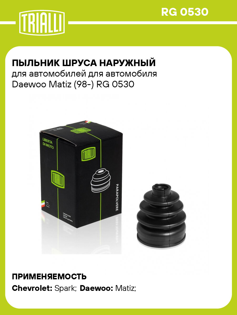 Пыльник шруса наружный для автомобилей для автомобиля Daewoo Matiz (98-) RG 0530 TRIALLI