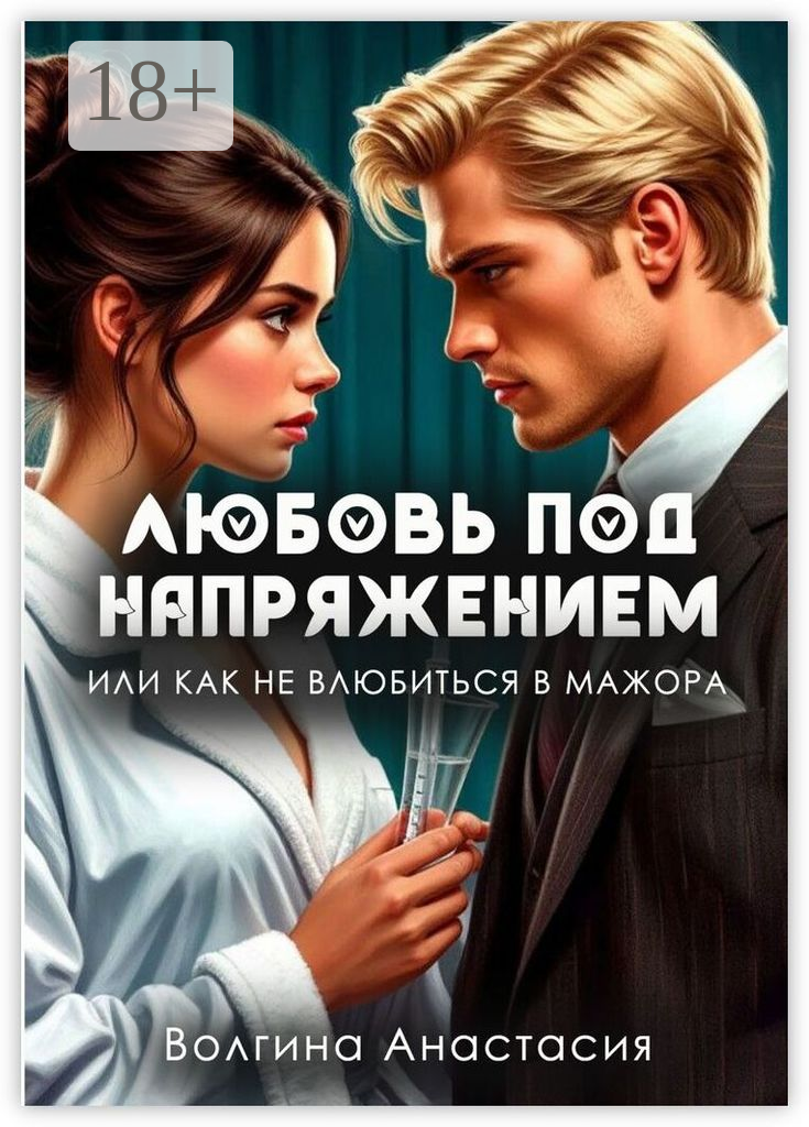 Любовь под напряжением, или Как не влюбиться в мажора.