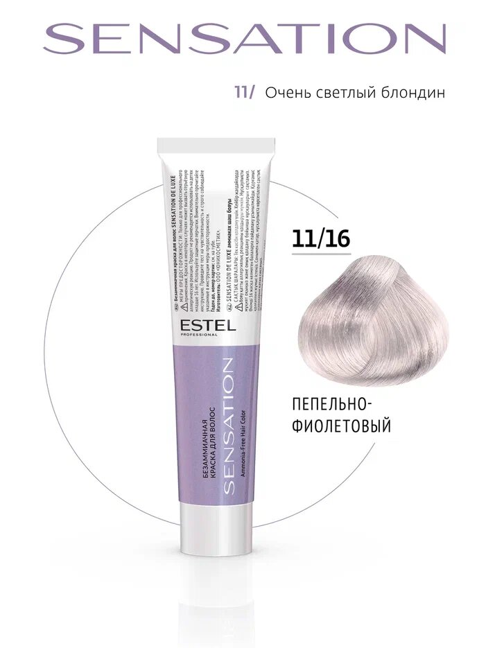 Краска DE LUXE SENSATION для окрашивания волос ESTEL PROFESSIONAL 11/16 очень светлый блондин пепельно-фиолетовый 60 мл