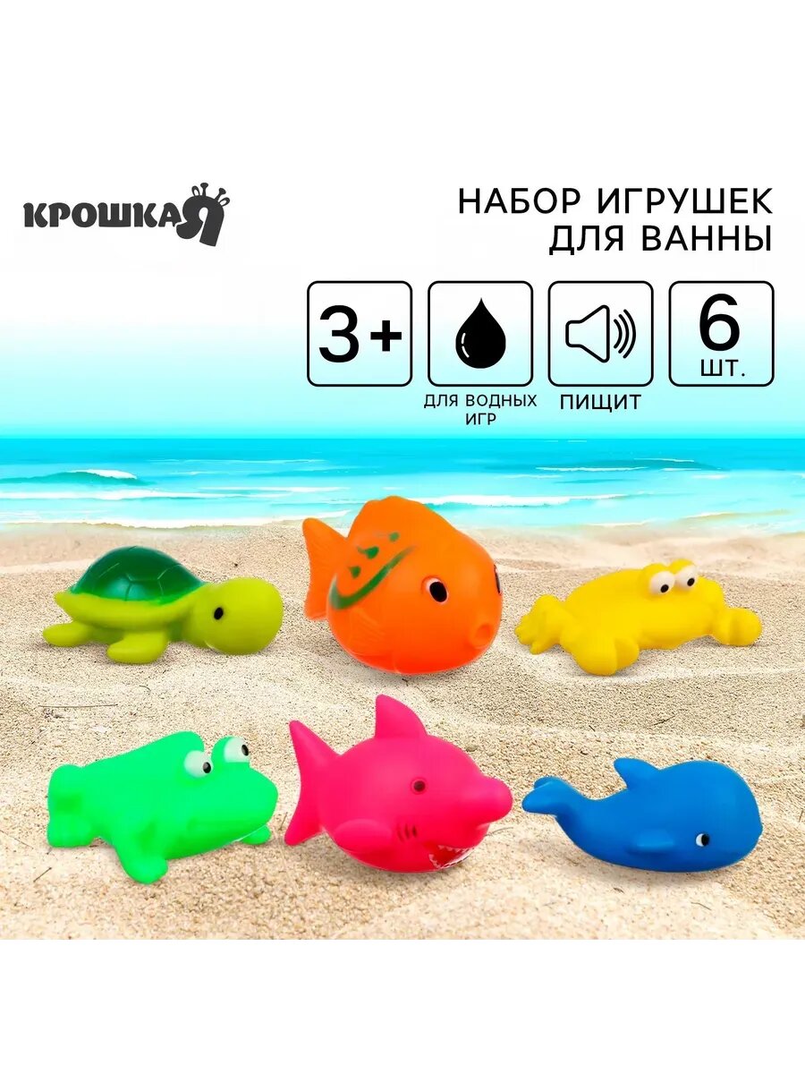 Набор резиновых игрушек для ванны «Мир моря» с пищалкой