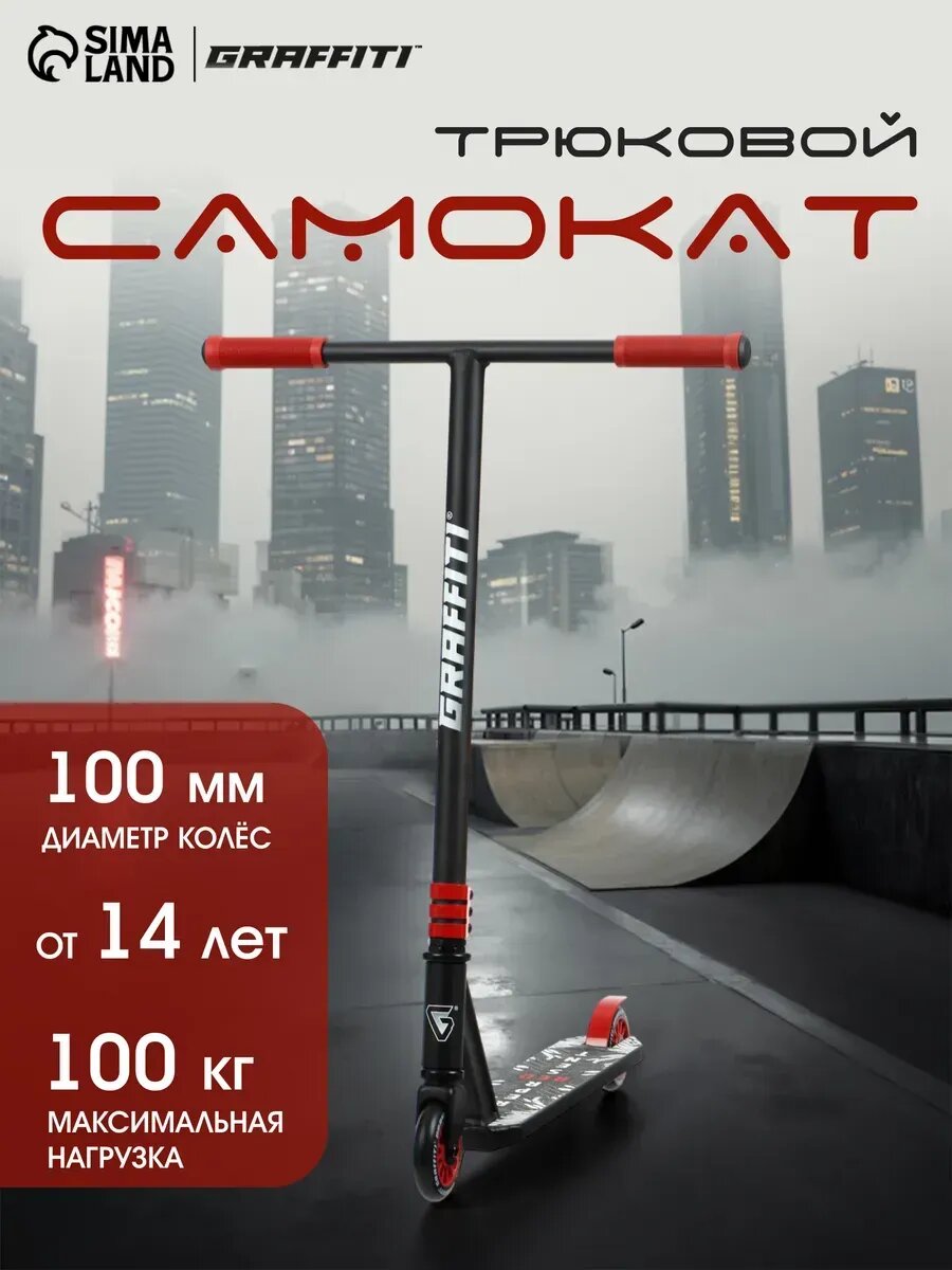 Самокат трюковой