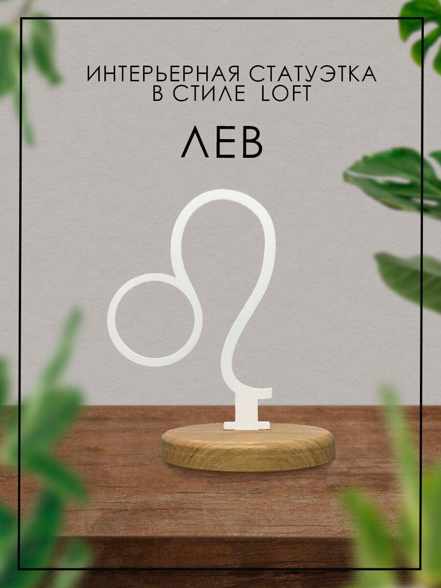 Фигурка в виде знака зодиака, статуэтка для интерьера в стиле лофт