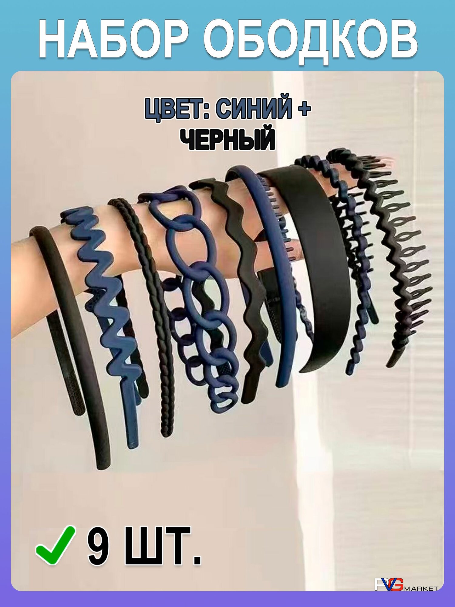 Набор ободков для волос 9 шт. цвет синий и черный
