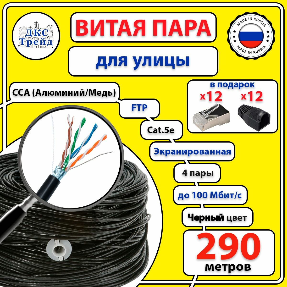 Комплект: Витая пара FTP 4 пары AWG 24 Cat.5e внешняя омедненная CCA - 290 метров, с коннекторами RJ-45 - 12 шт. и колпачками RJ-45 - 12 шт. (FTP 4x2x0,5 In/CCA)