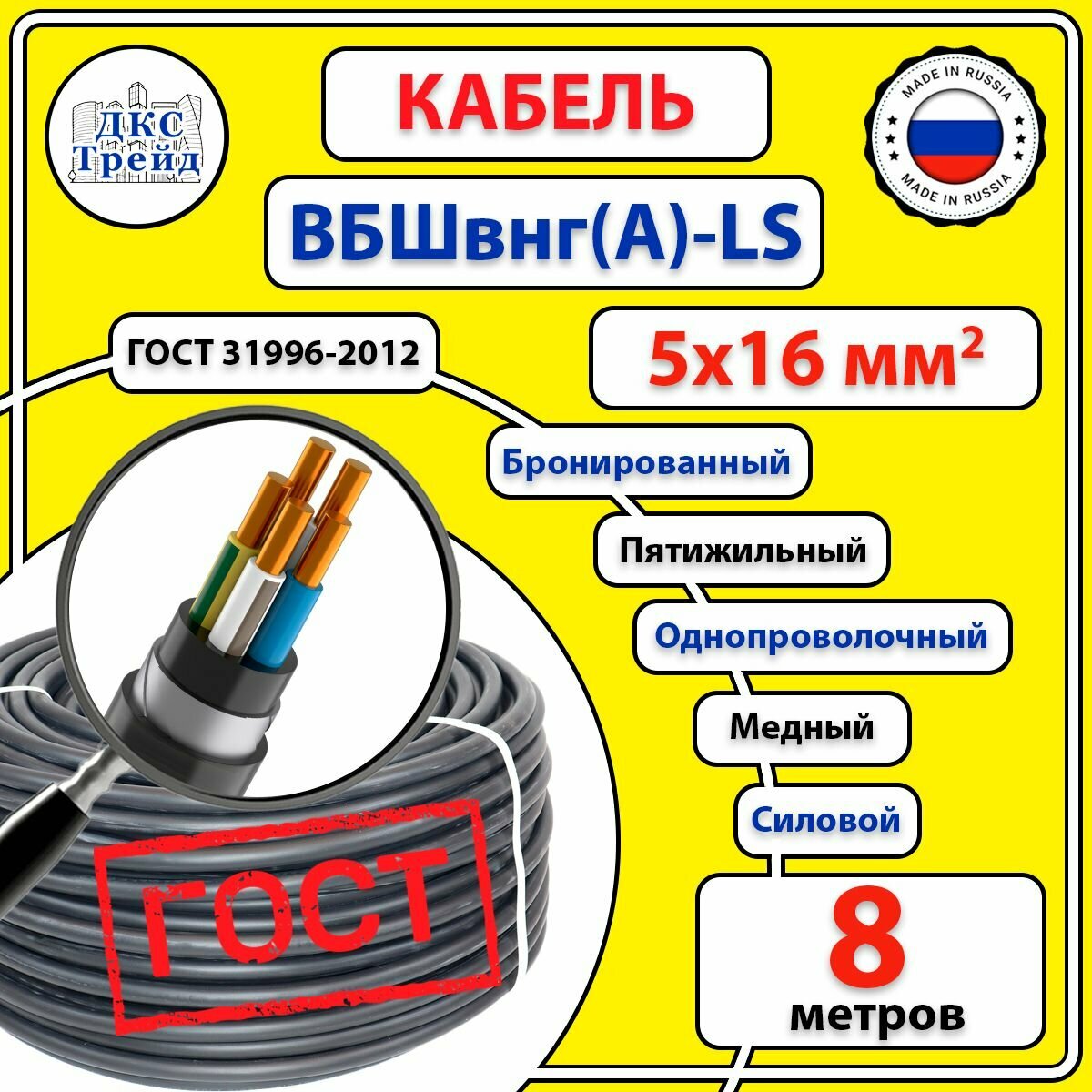 Кабель бронированный ВБШ внг(А)-LS 5х16 мм2, медь, ГОСТ, 8 метров
