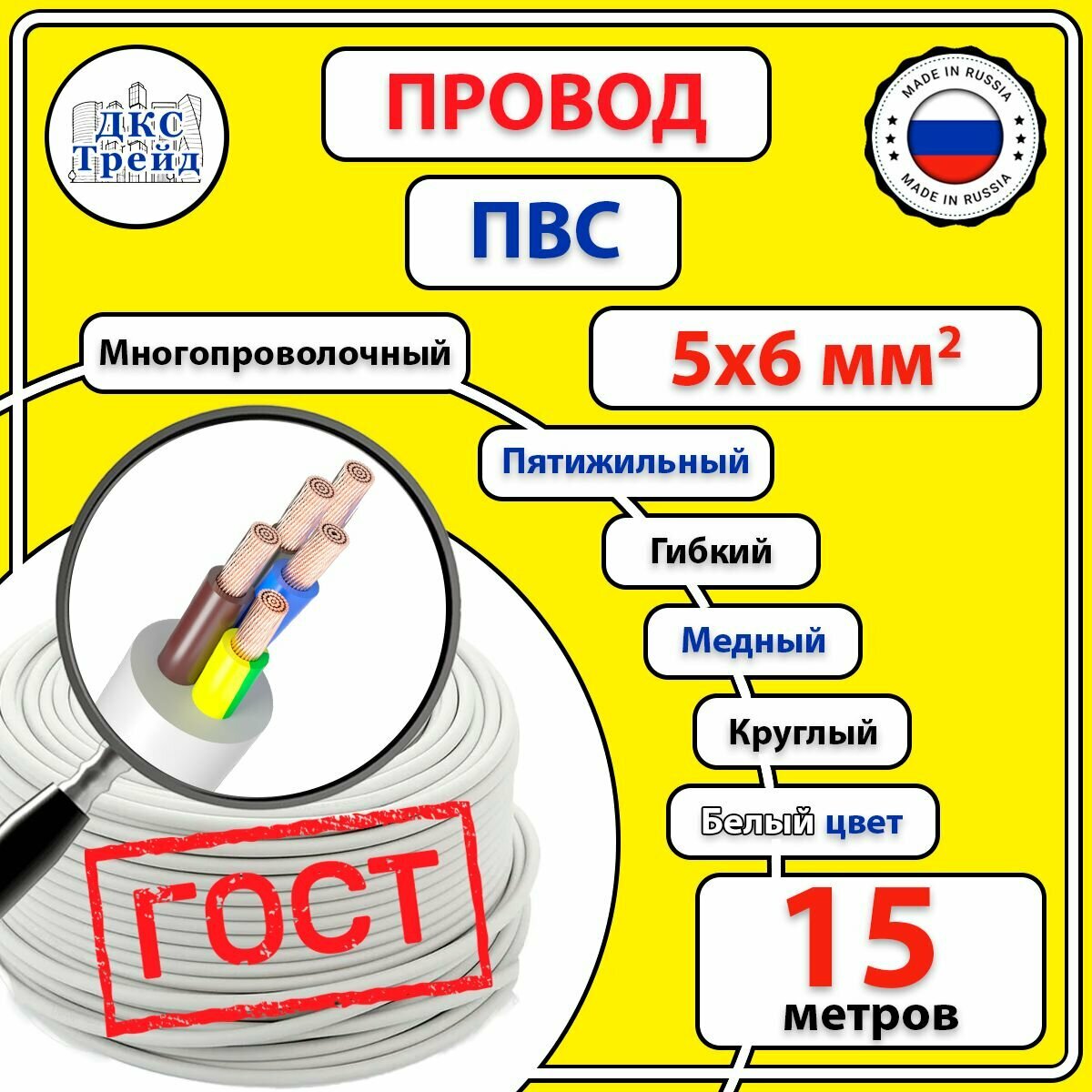 Провод соединительный ПВС 5х6 мм2, белый, медь, ГОСТ, 15 метров