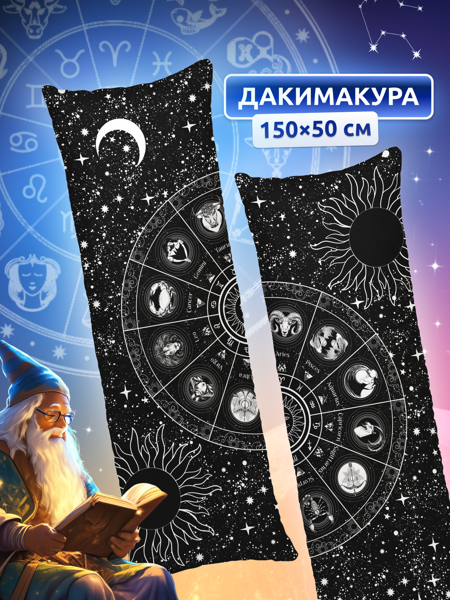 Дакимакура подушка длинная для обнимашек с принтом Гороскоп 150х50 см