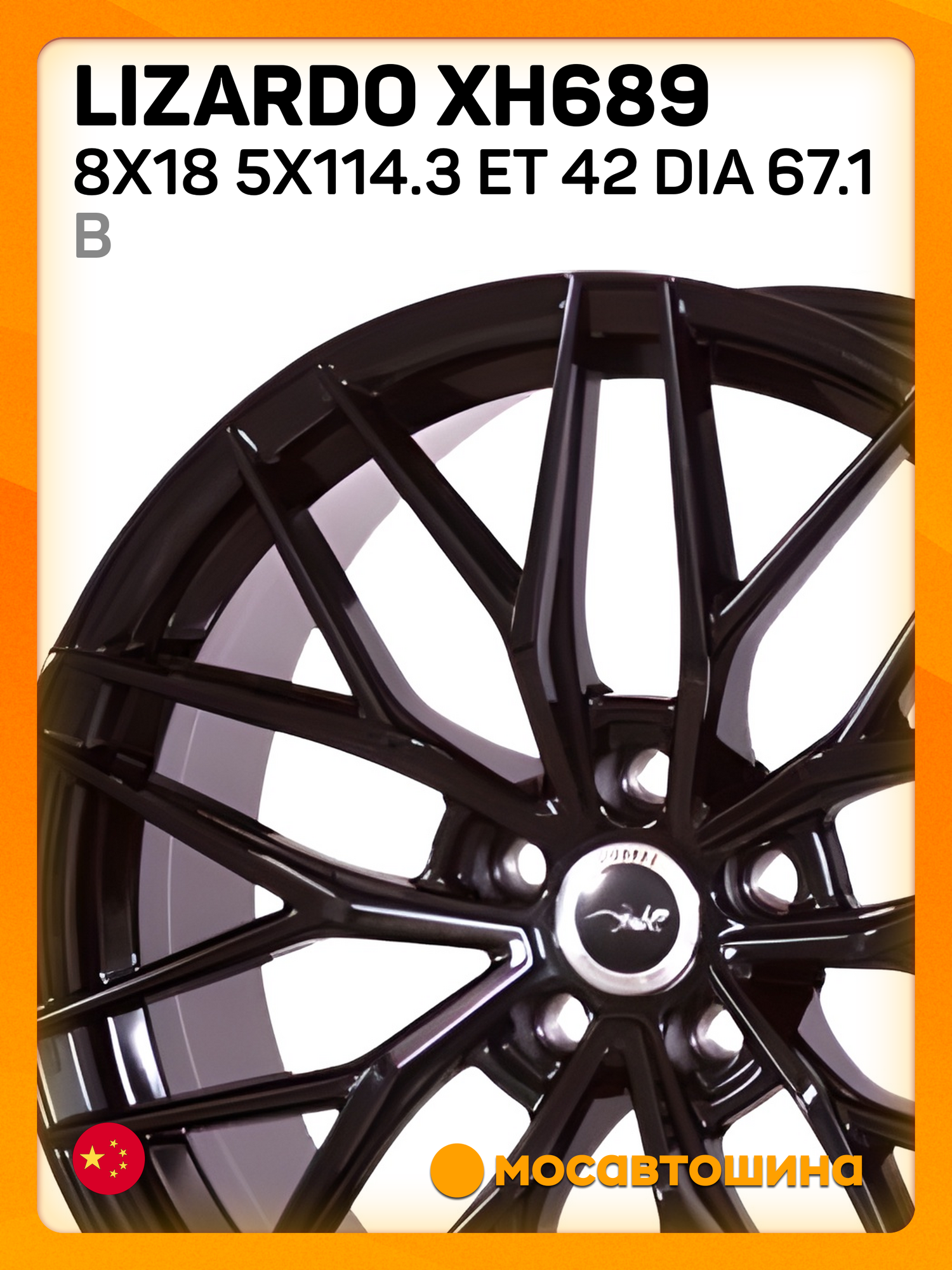 Автомобильные диски Lizardo XH689 8x18 5x114.3 ET 42 Dia 67.1 B