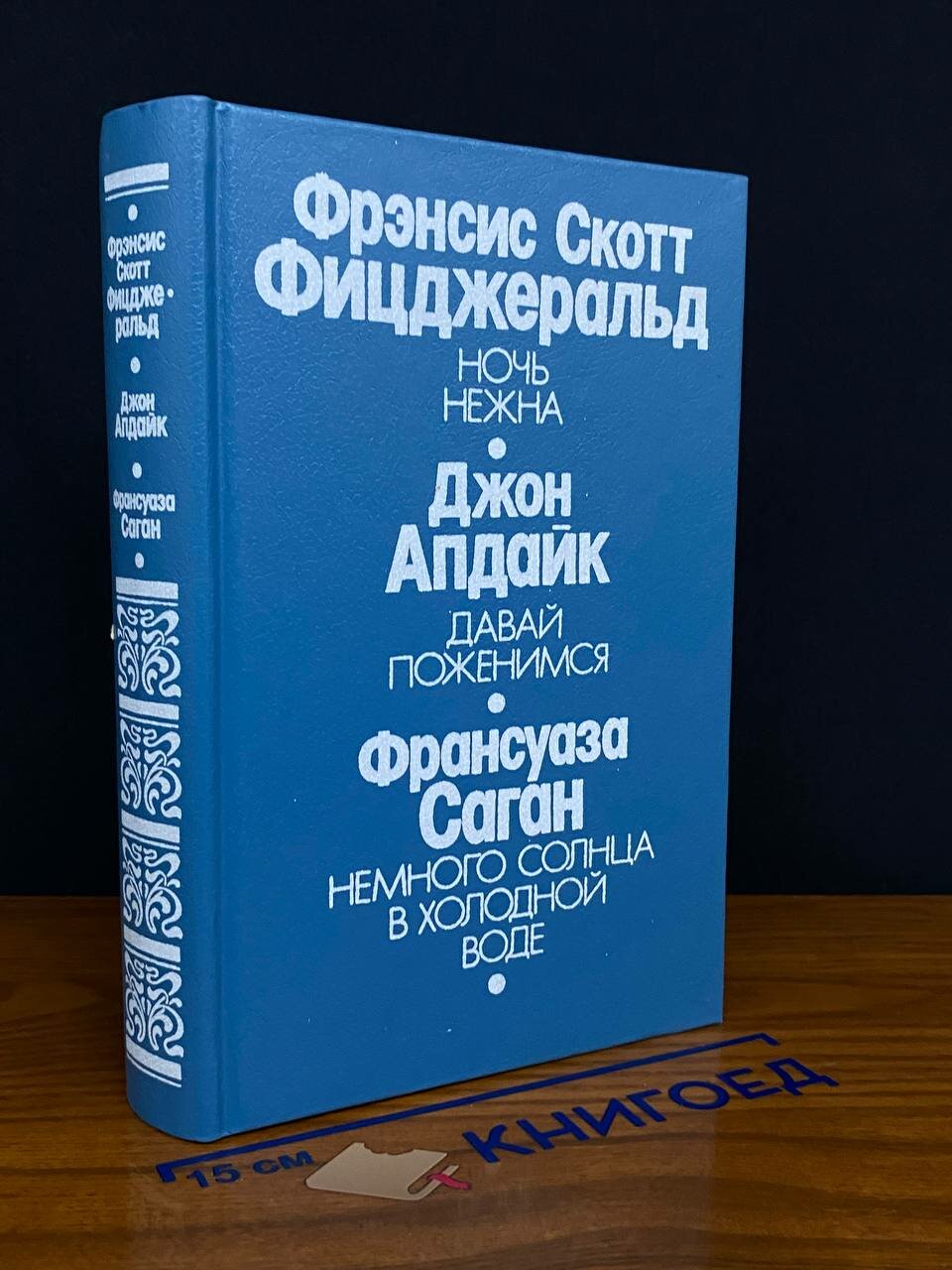 Книга. Ночь нежна. Давай поженимся. Немного солнца в холодной воде 1992 (2044761752325)