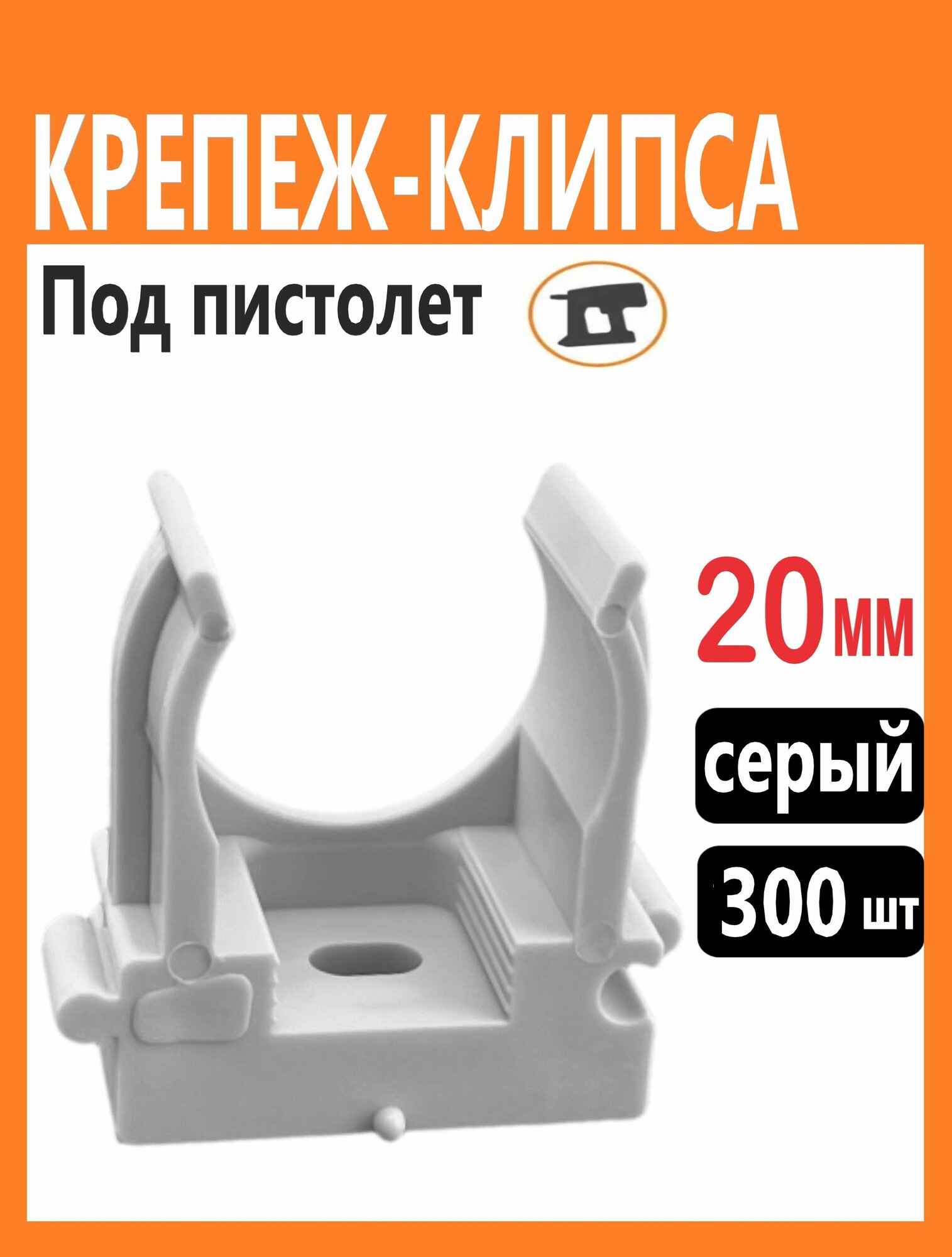 Крепеж-клипса для труб для монтажного пистолета серая d20 мм, 300 шт