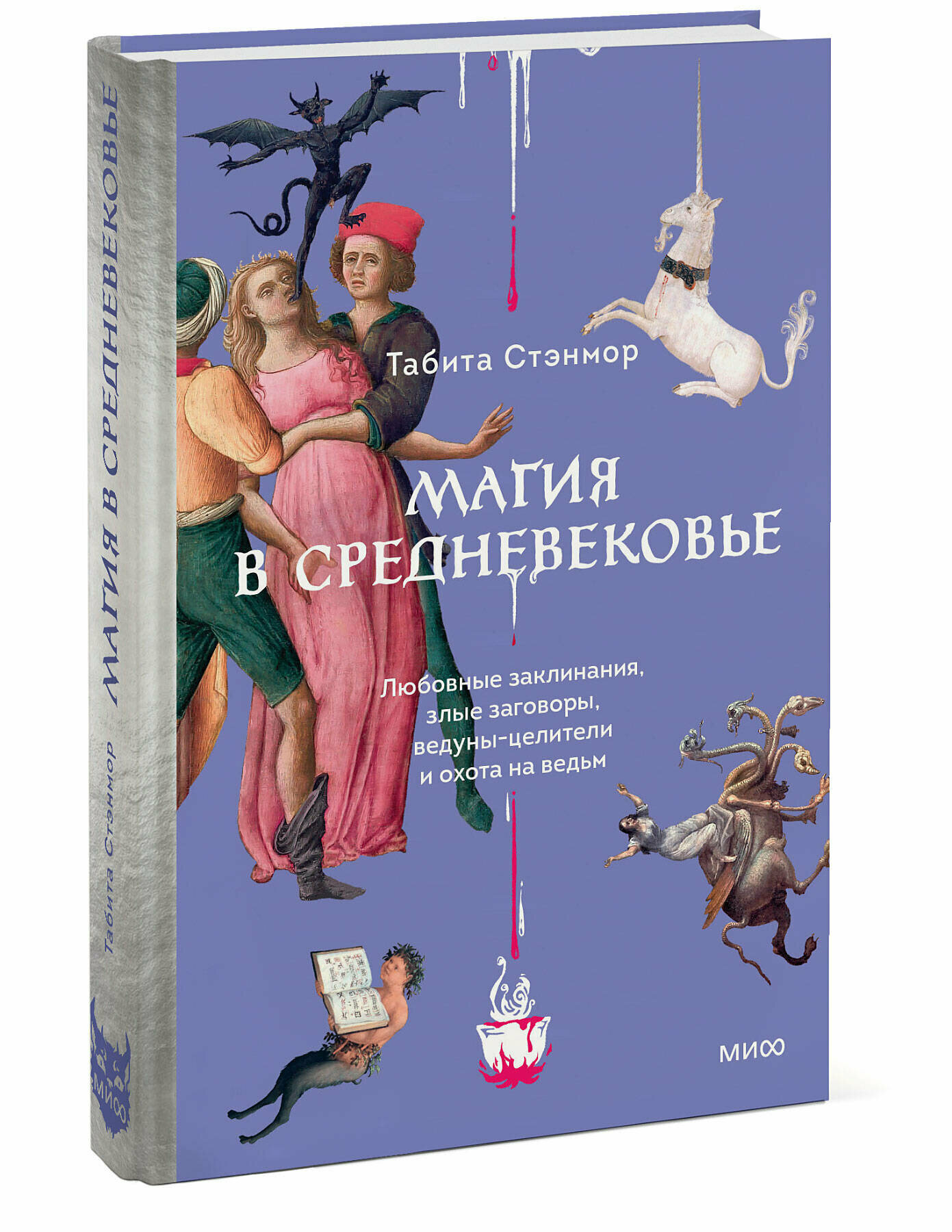 Магия в Средневековье Любовные заклинания злые заговоры ведуны целители и охота на ведьм Книга Стэнмор Табита 16+
