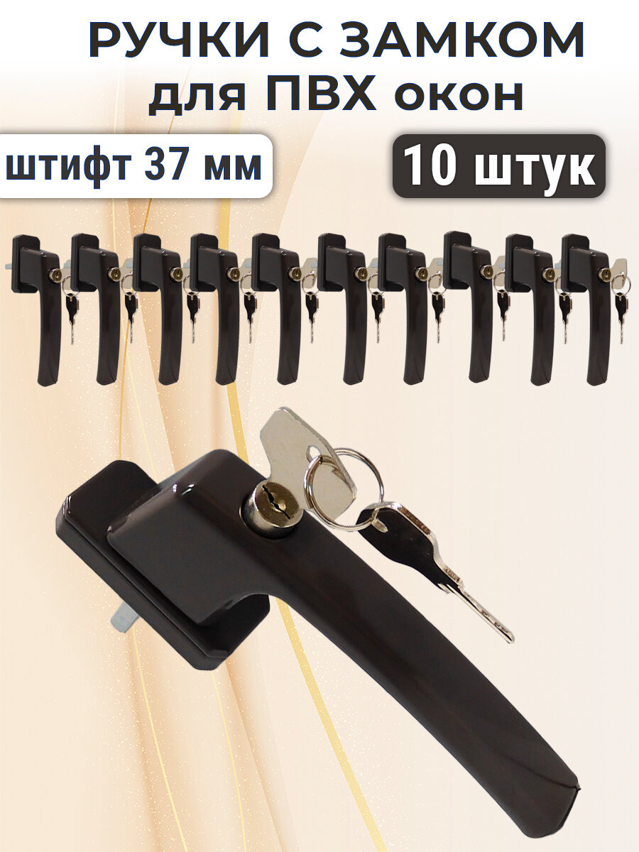 Лот 10 шт: Ручка оконная 37 мм с замком и ключом для ПВХ окон, коричневая