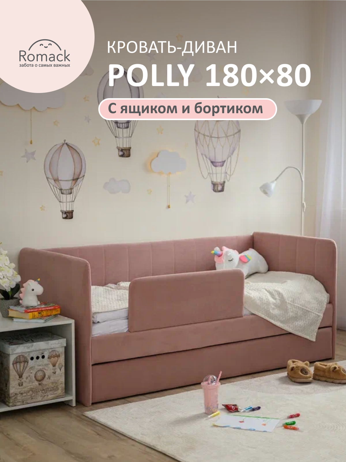 Кровать детская 180х80 Romack Polly ортопедическое основание розовый роза +Борт+Ящик