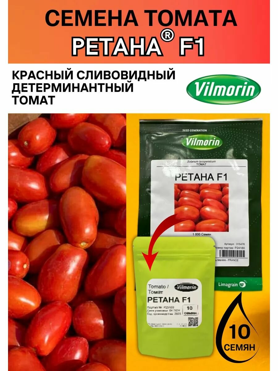 Семена томата Ретана F1 10 штук Vilmorin, профессиональные семена
